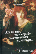 Με Το Φως Των Κεριων Ζωντανευουν Τα Ονειρα... - Παντελιδου Λιτσα ...