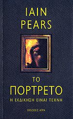 Το Πορτρετο // Η Εκδικηση Ειναι Τεχνη - Pears Iain - Βιβλιοπωλείο Πολιτεία