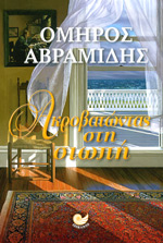 Ακροβατωντας Στη Σιωπη - Αβραμιδης Ομηρος - Βιβλιοπωλείο Πολιτεία