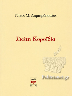 Σκετη Κοροιδια - Δημητροπουλος Μ. Νικος - Βιβλιοπωλείο Πολιτεία