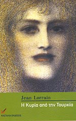 Η Κυρια Απο Την Τουρκια - Lorrain Jean - Βιβλιοπωλείο Πολιτεία
