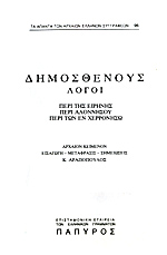 Δημοσθενης: Λογοι Περι Της Ειρηνης - Περι Αλοννησου - Περι Των Εν ...