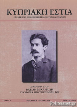 ΚΥΠΡΙΑΚΗ ΕΣΤΙΑ, ΤΕΥΧΟΣ 1, ΙΑΝΟΥΑΡΙΟΣ-ΙΟΥΝΙΟΣ 2019 // ΑΦΙΕΡΩΜΑ ΣΤΟΝ ...