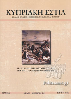 Κυπριακη Εστια, Τευχος 6, Ιουλιος-δεκεμβριος 2021 // Η Ελληνικη ...