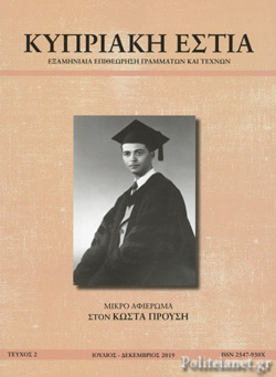 Κυπριακη Εστια, Τευχος 2, Ιουλιος-δεκεμβριος 2019 // Μικρο Αφιερωμα ...