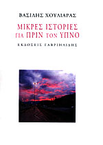 Μικρες Ιστοριες Για Πριν Τον Υπνο - Χουλιαρας Βασιλης - Βιβλιοπωλείο ...