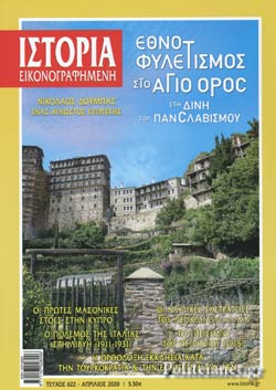 Ιστορια Εικονογραφημενη, Τευχος 622, Απριλιος 2020 // Εθνοφυλετισμος ...