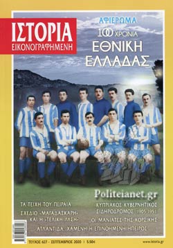 ΙΣΤΟΡΙΑ ΕΙΚΟΝΟΓΡΑΦΗΜΕΝΗ, ΤΕΥΧΟΣ 627, ΣΕΠΤΕΜΒΡΙΟΣ 2020 // ΑΦΙΕΡΩΜΑ: 100 ...