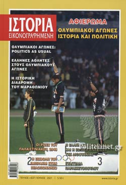 Ιστορια Εικονογραφημενη, Τευχος 637, Ιουλιος 2021 // Αφιερωμα ...