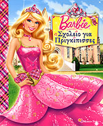 Σχολειο Για Πριγκιπισσες // Barbie - Depken Kristen - Βιβλιοπωλείο Πολιτεία