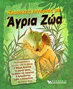 Κλασικες Ιστοριες Με Αγρια Ζωα - Ανθολογια - Βιβλιοπωλείο Πολιτεία