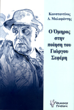 Ο Ομηρος Στην Ποιηση Του Γιωργου Σεφερη - Μαλαφαντης Δ. Κωνσταντινος ...