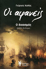 Ο Διχασμος // Οι Αφανεις (δευτερο Βιβλιο) - Καλος Γιωργος ...