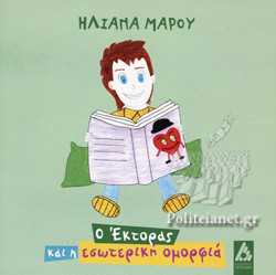 Ο Εκτορας Και Η Εσωτερικη Ομορφια - Μαρου Ηλιανα - Βιβλιοπωλείο Πολιτεία