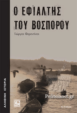 Ο Εφιαλτης Του Βοσπορου (αληθινη Ιστορια) - Φερεντινος Γιωργος ...