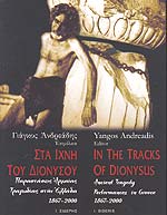 Στα Ιχνη Του Διονυσου (διγλωσση Εκδοση) // Παραστασεις Αρχαιας ...