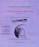 Ο ΞΕΠΕΣΜΕΝΟΣ ΔΕΡΒΙΣΗΣ (ΠΕΡΙΕΧΕΙ CD) - Βιβλιοπωλείο Πολιτεία