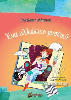 ΕΝΑ ΑΛΛΙΩΤΙΚΟ ΜΥΣΤΙΚΟ - ΜΗΤΣΙΟΥ ΠΗΝΕΛΟΠΗ - Βιβλιοπωλείο Πολιτεία