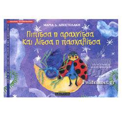Πιπιτσα Η Αραχνιτσα Και Λιτσα Η Πασχαλιτσα - Αποστολακη Δ. Μαρια ...