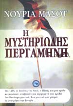 Η Μυστηριωδης Περγαμηνη - Masot Nuria - Βιβλιοπωλείο Πολιτεία
