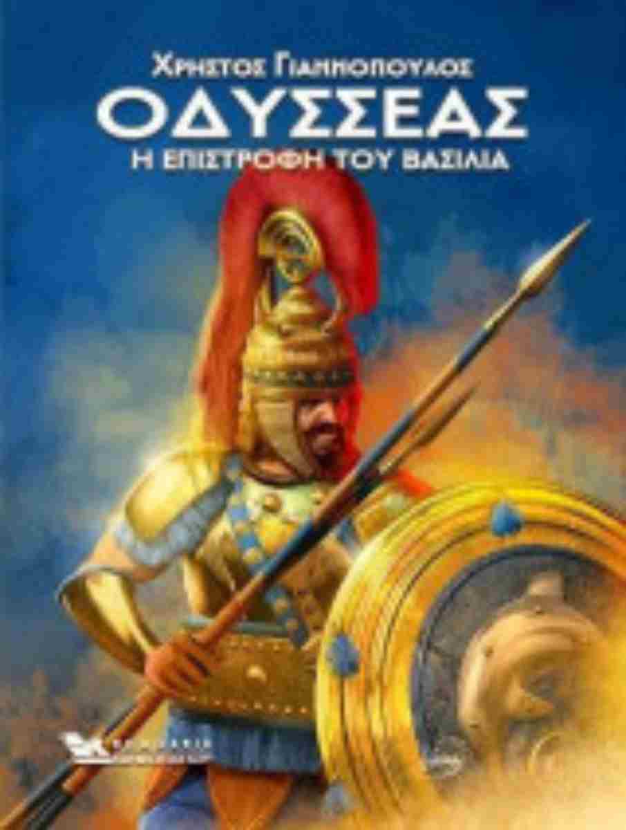 Οδυσσεας // Η Επιστροφη Του Βασιλια - Γιαννοπουλος Χρηστος ...