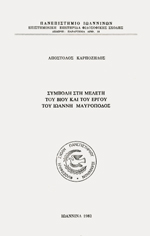 ΣΥΜΒΟΛΗ ΣΤΗ ΜΕΛΕΤΗ ΤΟΥ ΒΙΟΥ ΚΑΙ ΤΟΥ ΕΡΓΟΥ ΤΟΥ ΙΩΑΝΝΗ ΜΑΥΡΟΠΟΔΟΣ ...