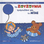 ΤΡΑΓΟΥΔΑΝΕ ΓΙΑ ΤΟ ΜΠΛΕ (CD ΔΩΡΟ) // ΜΙΛΑΜΕ ΓΙΑ ΤΟ ΜΠΛΕ - ΓΙΑΝΝΙΚΟΥ ...