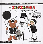 ΤΡΑΓΟΥΔΑΝΕ ΓΙΑ ΤΟ ΑΣΠΡΟ ΜΑΥΡΟ (CD ΔΩΡΟ) // ΜΙΛΑΜΕ ΓΙΑ ΤΟ ΑΣΠΡΟ ΚΑΙ ΤΟ ...