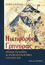 Νικηφορος Γρηγορας // Φυσικη Γεωγραφια Και Ανθρωπογεωγραφια Στο Εργο ...