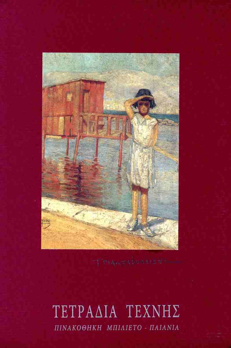 Τετραδια Τεχνης (τριανταφυλλιδης-κοριτσι Στο Λιμανι) - Βιβλιοπωλείο ...