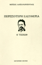 ΠΕΡΙΣΣΟΤΕΡΗ ΕΛΕΥΘΕΡΙΑ // Ο ΤΣΕΧΩΦ (ΒΙΟΓΡΑΦΙΚΗ ΜΥΘΙΣΤΟΡΙΑ ...