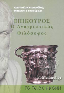 ΕΠΙΚΟΥΡΟΣ // Ο ΑΝΑΤΡΕΠΤΙΚΟΣ ΦΙΛΟΣΟΦΟΣ - ΠΑΤΖΟΓΛΟΥ ΜΠΑΜΠΗΣ ...