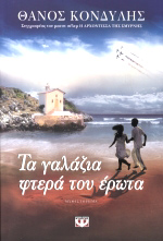 Τα Γαλαζια Φτερα Του Ερωτα - Κονδυλης Θανος [αθανασιος] - Βιβλιοπωλείο ...