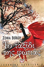 ΤΟ ΤΑΞΙΔΙ ΤΗΣ ΦΩΤΙΑΣ - ΒΟΙΚΟΥ ΣΟΦΙΑ - Βιβλιοπωλείο Πολιτεία