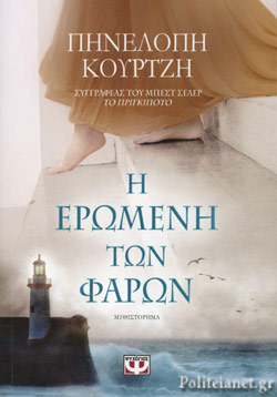 Η Ερωμενη Των Φαρων - Κουρτζη Πηνελοπη - Βιβλιοπωλείο Πολιτεία