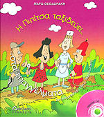 Η ΠΙΠΙΤΣΑ ΤΑΞΙΔΕΥΕΙ... ΣΤΑ ΕΠΑΓΓΕΛΜΑΤΑ (ΠΕΡΙΕΧΕΙ CD) // ...ΚΑΙ ΠΙΑΝΕΙ ...