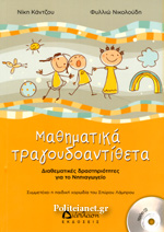 Μαθηματικα Τραγουδοαντιθετα (+cd) // Διαθεματικες Δραστηριοτητες Για Το ...