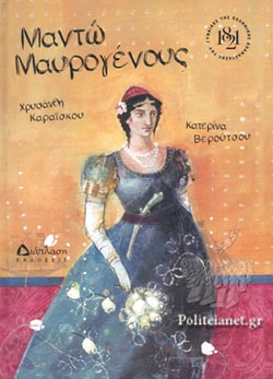 ΜΑΝΤΩ ΜΑΥΡΟΓΕΝΟΥΣ // ΓΥΝΑΙΚΕΣ ΤΗΣ ΕΛΛΗΝΙΚΗΣ ΕΠΑΝΑΣΤΑΣΗΣ ΤΟΥ 1821 ...