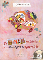Ο Πουκυ Ταξιδευει Στο Ελληνικο Τραγουδι (+cd) - Massino Julie ...