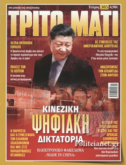 Τριτο Ματι, Τευχος 305 // Κινεζικη Ψηφιακη Δικτατορια - Βιβλιοπωλείο ...
