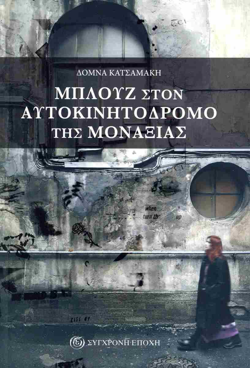 ΜΠΛΟΥΖ ΣΤΟΝ ΑΥΤΟΚΙΝΗΤΟΔΡΟΜΟ ΤΗΣ ΜΟΝΑΞΙΑΣ - ΚΑΤΣΑΜΑΚΗ ΔΟΜΝΑ ...