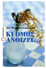 Κι Ομως Ανθιζει... - Μεγαλου-σεφεριαδη Λια - Βιβλιοπωλείο Πολιτεία