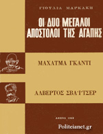 Οι Δυο Μεγαλοι Αποστολοι Της Αγαπης // Γκαντι - Σβαιτσερ - Μαρκακη ...