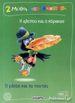 Η Αλεπου Και Ο Κορακας - Ο Γατος Και Το Ποντικι // (παιδικη Διασκευη ...