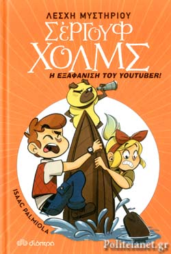 Η Εξαφανιση Του Youtuber! // Λεσχη Μυστηριου Σεργουφ Χολμς 6 - Palmiola ...