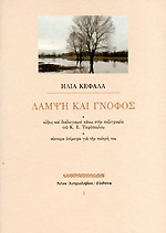 ΛΑΜΨΗ ΚΑΙ ΓΝΟΦΟΣ // ΝΥΞΕΙΣ ΚΑΙ ΔΙΑΛΟΓΙΣΜΟΙ ΠΑΝΩ ΣΤΗΝ ΠΕΖΟΓΡΑΦΙΑ ΤΟΥ Κ ...