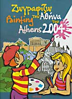 Ζωγραφιζω Την Αθηνα - Βιβλιοπωλείο Πολιτεία