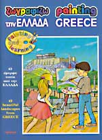 Ζωγραφιζω Την Ελλαδα - Βιβλιοπωλείο Πολιτεία