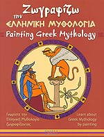 Ζωγραφιζω Την Ελληνικη Μυθολογια (ζωγραφιζω Και Μαθαινω) // Γνωριστε ...