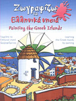 Ζωγραφιζω Τα Ελληνικα Νησια // Γνωριστε Τα Ελληνικα Νησια Ζωγραφιζοντας ...